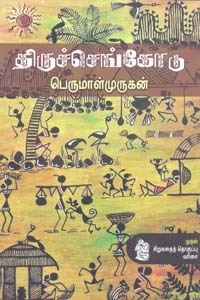 திருச்செங்கோடு by Perumal Murugan | Goodreads