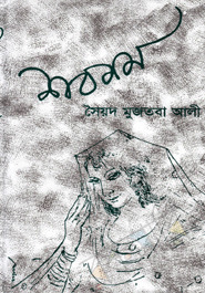 শব্‌নম্‌ by Syed Mujtaba Ali | Goodreads