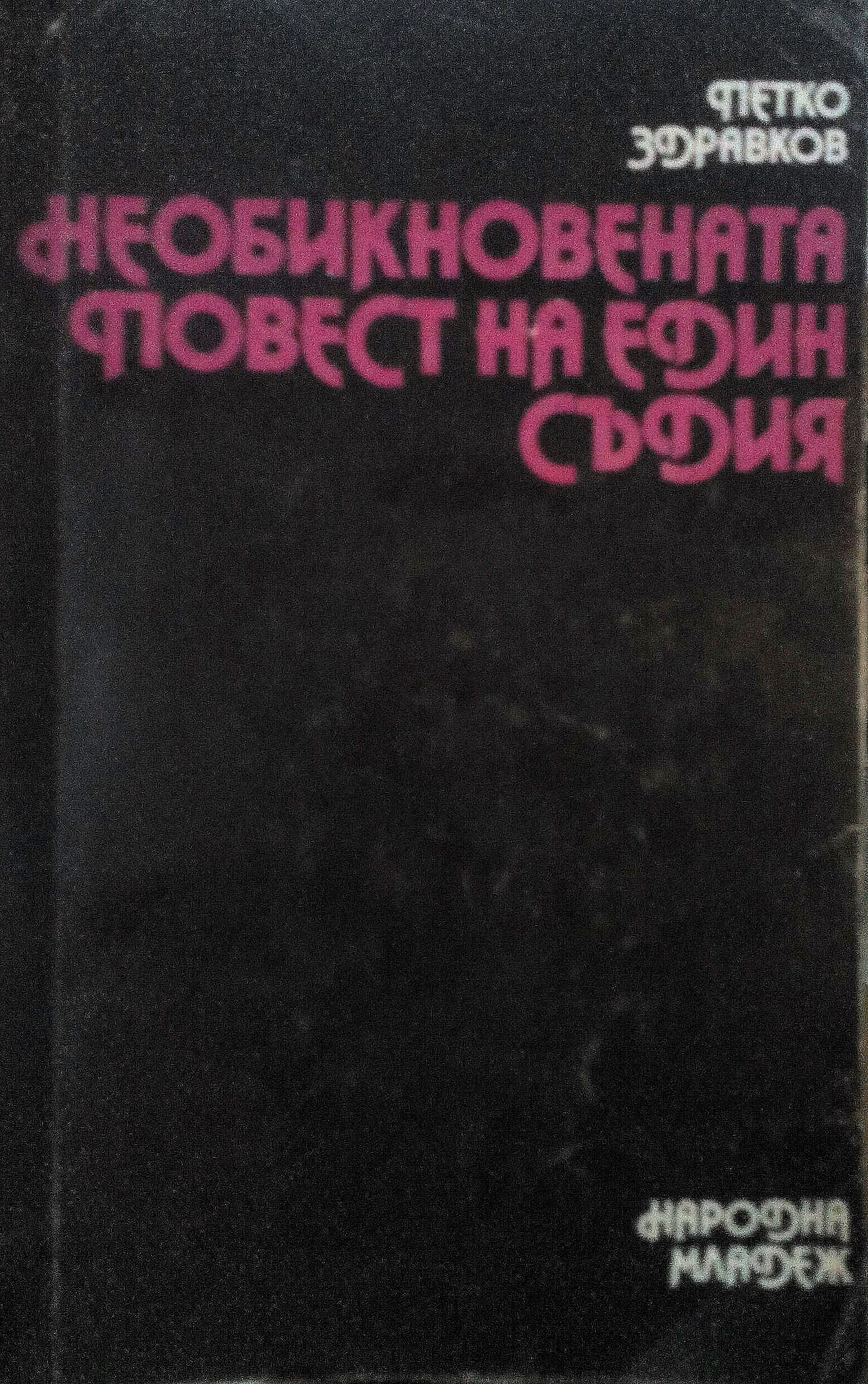 Необикновената повест на един съдия by Петко Здравков | Goodreads