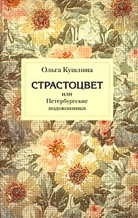 Страстоцвет, или Петербургские подоконники by Ольга Кушлина | Goodreads
