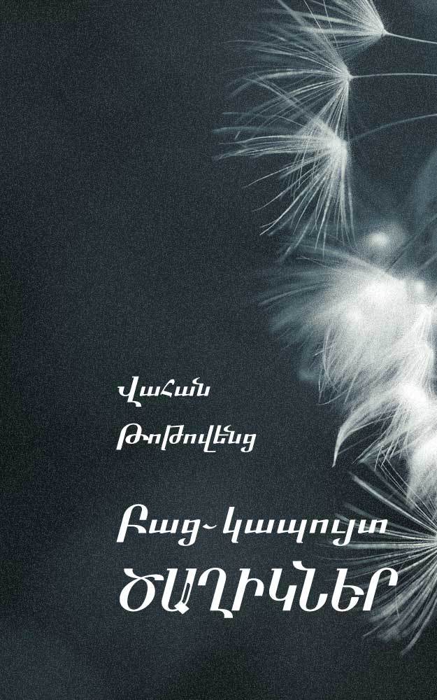 Բաց-կապույտ ծաղիկներ by Vahan Totovents | Goodreads