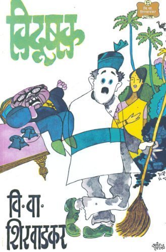 (Vidushak) (Marathi Edition) by V.V. Shirwadkar (Kusumagraj) | Goodreads