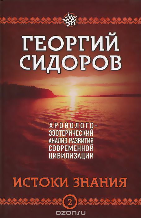 Истоки знания. Книга 2. by Georgi Sidorov | Goodreads