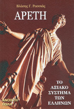 Αρετή, το αξιακό σύστημα των Ελλήνων by Βλάσης Ρασσιάς | Goodreads