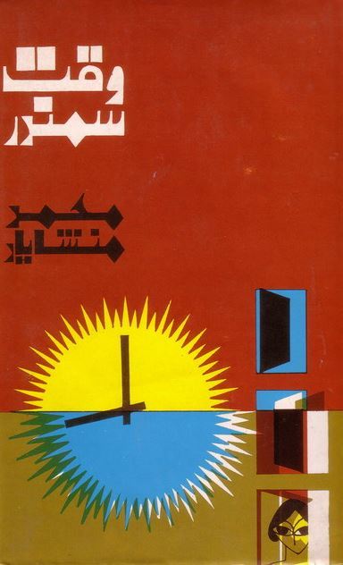 Waqt Samandar / وقت سمندر by Muhammad Mansha Yaad | Goodreads