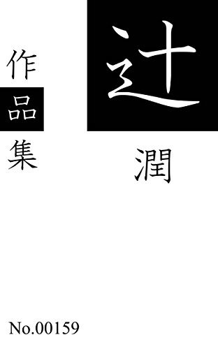 Tsuji Jun sakuhinnshuu: zennjuugosakuhinnwoshuuroku (aonekoshuppann) by Tsuji Jun | Goodreads