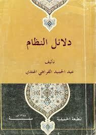 دلائل النظام by عبد الحميد الفراهي Hamiduddin Farahi | Goodreads