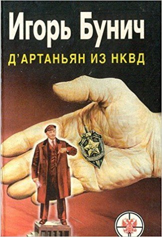 Д’Артаньян из НКВД by Igor Bunich | Goodreads