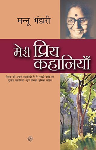 मेरी प्रिय कहानियाँ by Mannu Bhandari | Goodreads