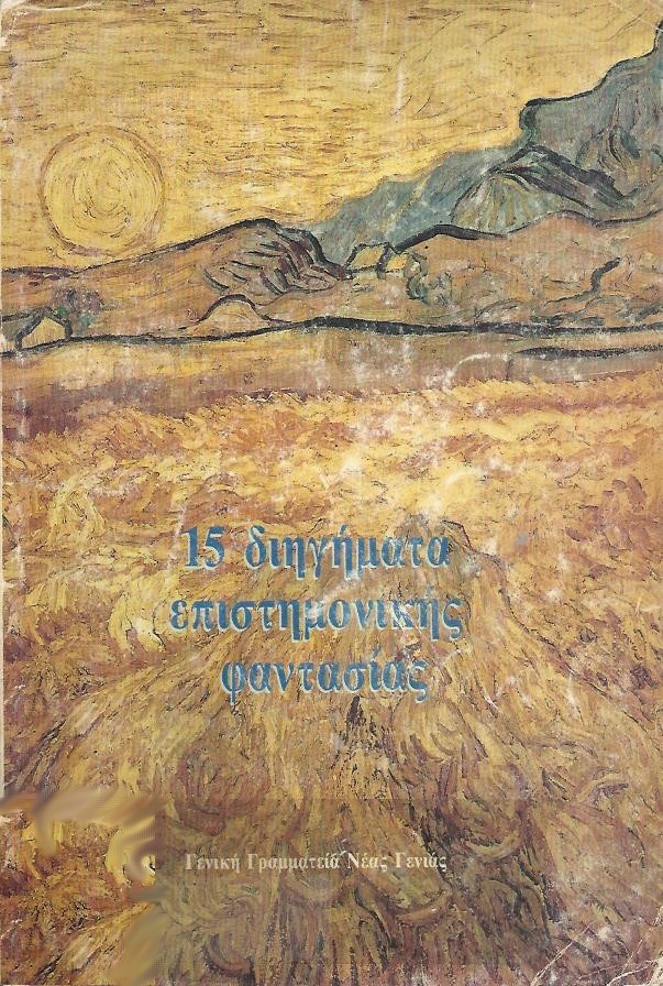 15 διηγήματα επιστημονικής φαντασίας by Δημοσθένης Αβραμίδης | Goodreads