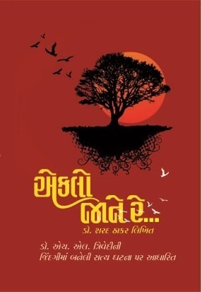 Eklo Jane Re by Sharad Thakar | Goodreads