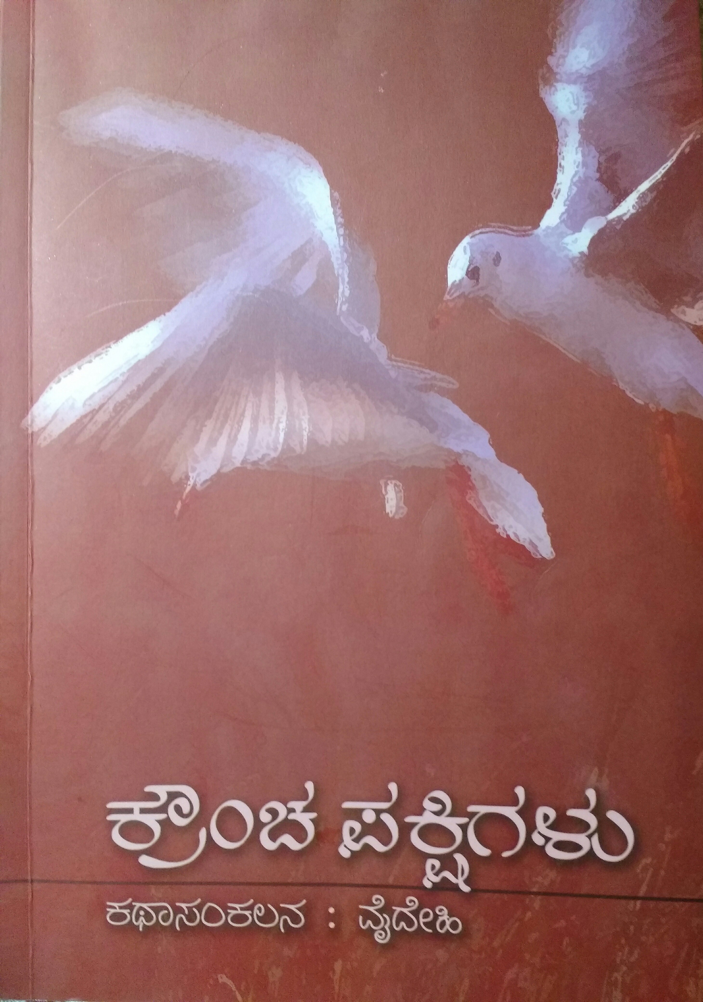 Krouncha Pakshigalu by ವೈದೇಹಿ | Vaidehi | Goodreads