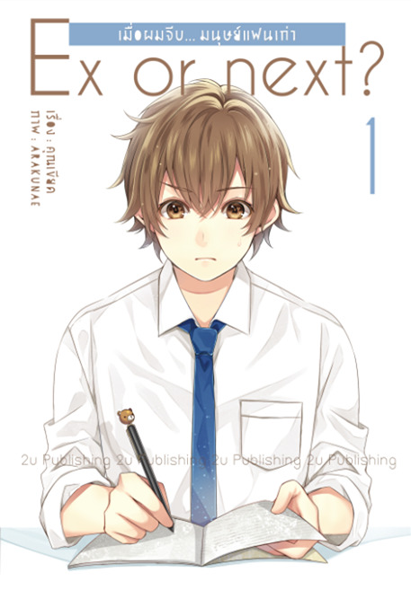 Ex or Next? เมื่อผมจีบ... มนุษย์แฟนเก่า (#1-2) by คุณเขียด | Goodreads