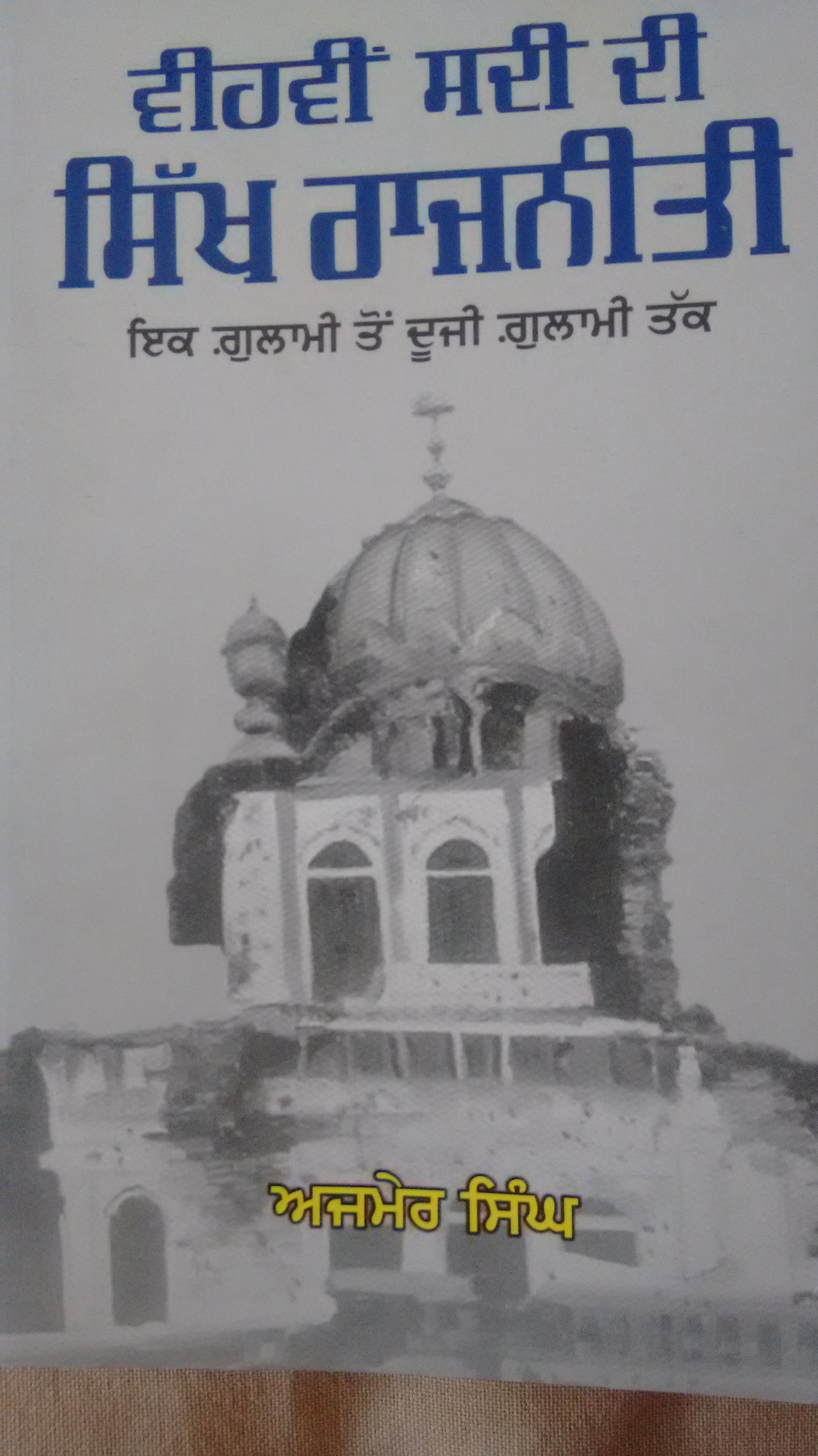 Veehvin sdi di Sikh rajniti by Ajmer Singh | Goodreads