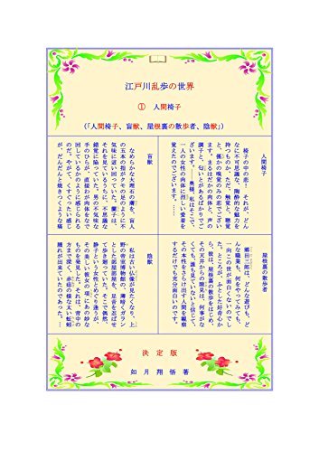 The world of Ranpo Edogawa The Human chair by shogo kisaragi | Goodreads