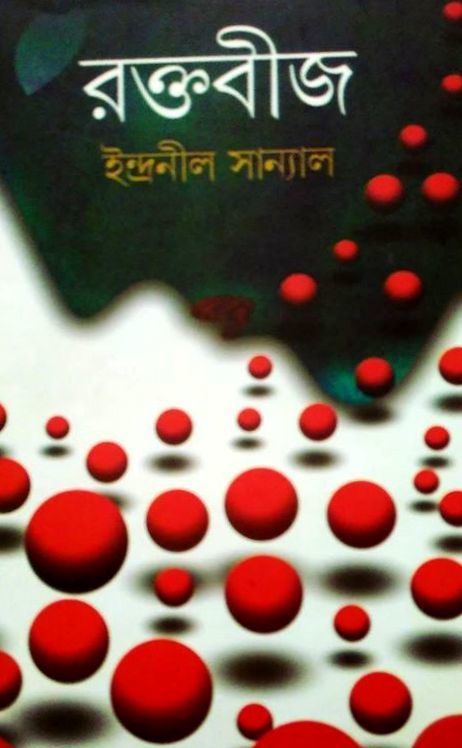 রক্তবীজ by Indranil Sanyal | Goodreads