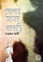 কোথায় আমার ঘরবাড়ি by Shawkat Ali | Goodreads