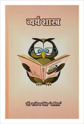 Vyarth Shastra by Rajender Singh Sahil | Goodreads
