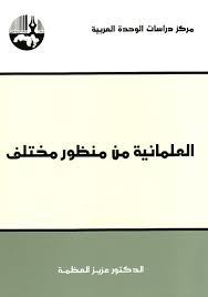 العلمانية من منظور مختلف by Aziz Al-Azmeh | Goodreads