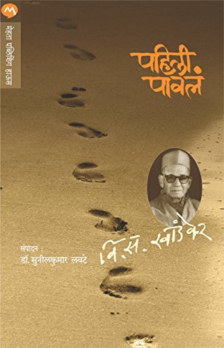 पहिली पावलं / PAHILI PAVALA by Vishnu Sakharam Khandekar | Goodreads