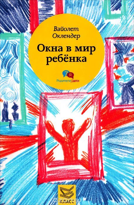 Окна в мир ребенка by Вайолет Оклендер | Goodreads
