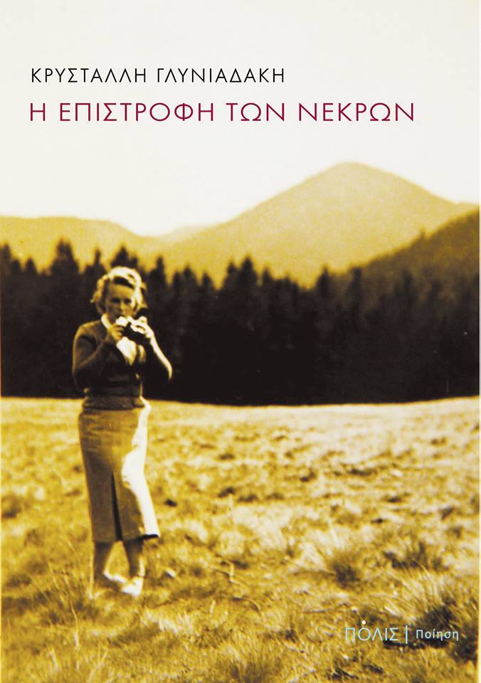 Η επιστροφή των νεκρών by Κρυστάλλη Γλυνιαδάκη | Goodreads