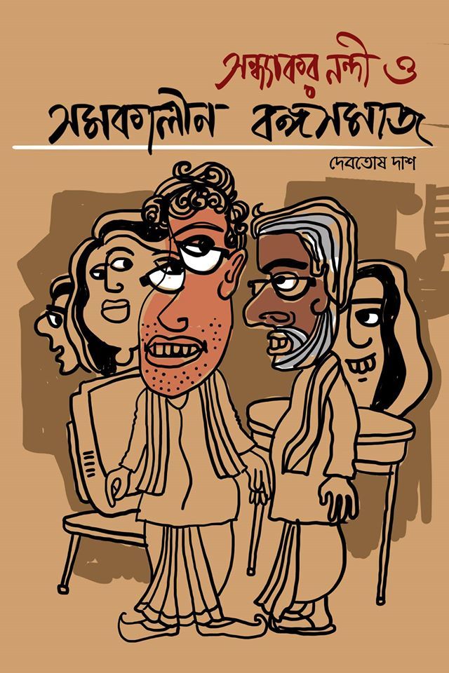 সন্ধ্যাকর নন্দী ও সমকালীন বঙ্গসমাজ by Debotosh Das | Goodreads