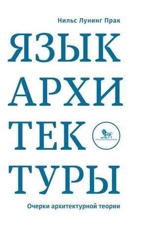 Язык архитектуры. Очерки архитектурной теории by Niels Luning Prak ...