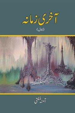 Akhri Zamana / آخری زمانہ by Amna Mufti | Goodreads
