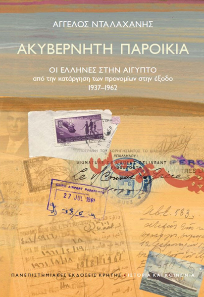 Ακυβέρνητη παροικία: Οι Έλληνες στην Αίγυπτο από την κατάργηση των ...
