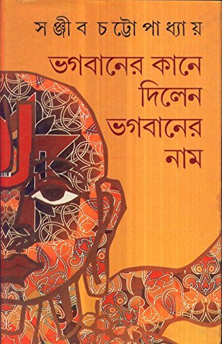 ভগবানের কানে দিলেন ভগবানের নাম by Sanjib Chattopadhyay | Goodreads