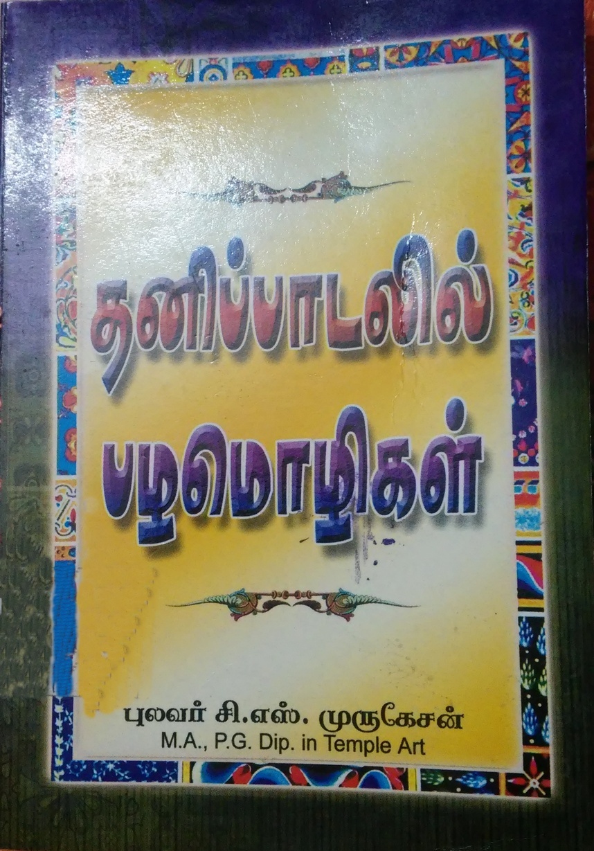 தனிப்பாடலில் பழமொழிகள் - [Thanipaadalil Pazhamozhigal] by புலவர் சி ...