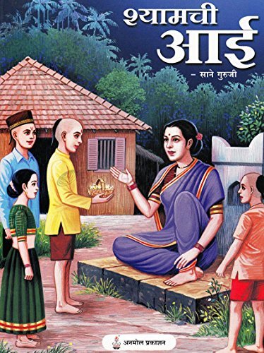 श्यामची आई (Shyamchi Aai) (Marathi Edition) by साने गुरुजी | Goodreads
