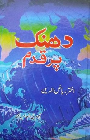 Dhanak Par Qadam / دھنک پر قدم by Begum Akhtar Riazuddin | Goodreads