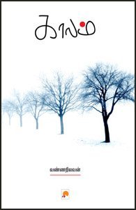 Kaalam (Tamil Edition) by Vannanilavan | Goodreads