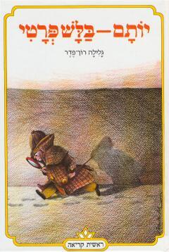 יותם - בלש פרטי by Galila Ron-Feder-Amit | Goodreads