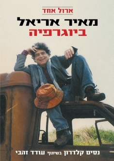 ארול אחד - מאיר אריאל ביוגרפיה by Nissim Calderon | Goodreads