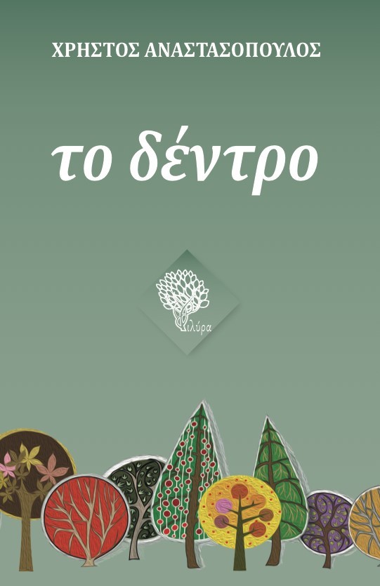 Το δέντρο by Χρήστος Αναστασόπουλος | Goodreads