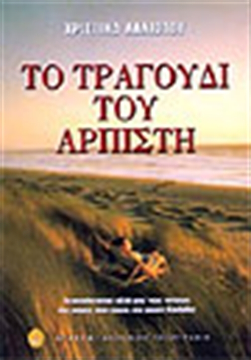 Το τραγούδι του αρπιστή by Χριστίνα Λαλιώτου | Goodreads