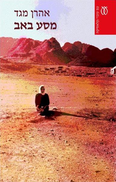 מסע באב by Aharon Megged | Goodreads