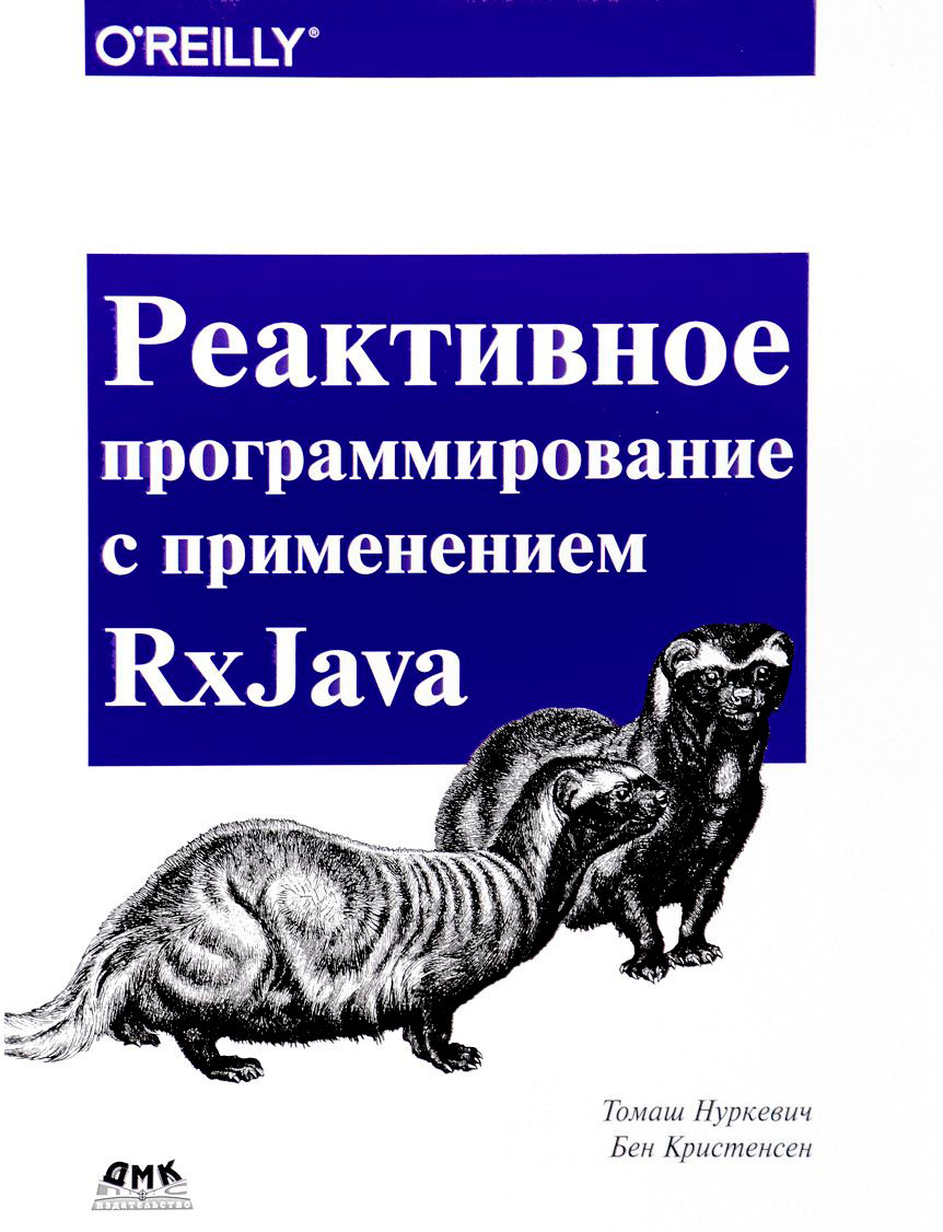 Реактивное программирование с использованием RxJava by Tomasz Nurkiewicz | Goodreads