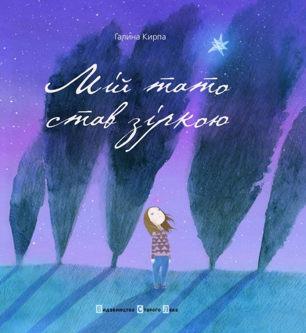 Мій тато став зіркою by Галина Кирпа | Goodreads