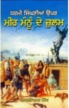 Meer Mannu De Zulam - Book By Giani Amar Singh Ji by Giani Amar Singh ...