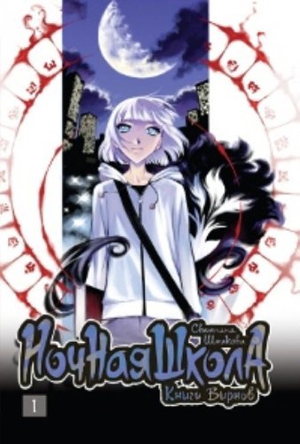 Ночная школа. Книги вирнов. Книга 1 by Светлана Шмакова | Goodreads