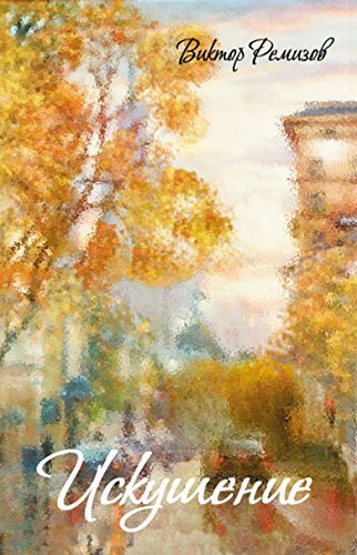 Искушение by Viktor Remizov | Goodreads