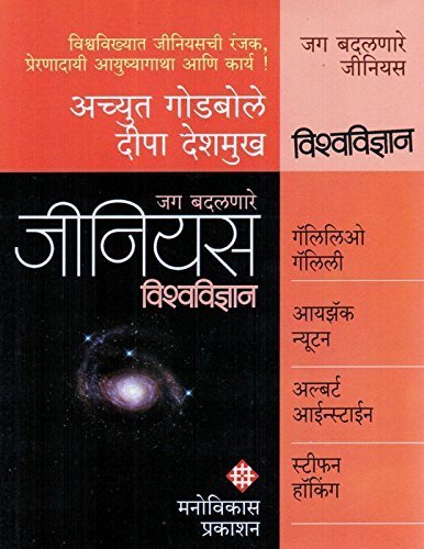 जीनियस: विश्वविज्ञान by Achyut Godbole | Goodreads