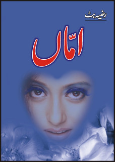 Amma / اماں by Razia Butt | Goodreads
