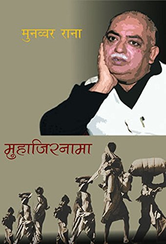 Muhajirnama (2nd) (Hindi Edition) by Munawwar Rana | Goodreads