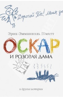 Оскар и Розовая Дама и другие истории by Éric-Emmanuel Schmitt | Goodreads