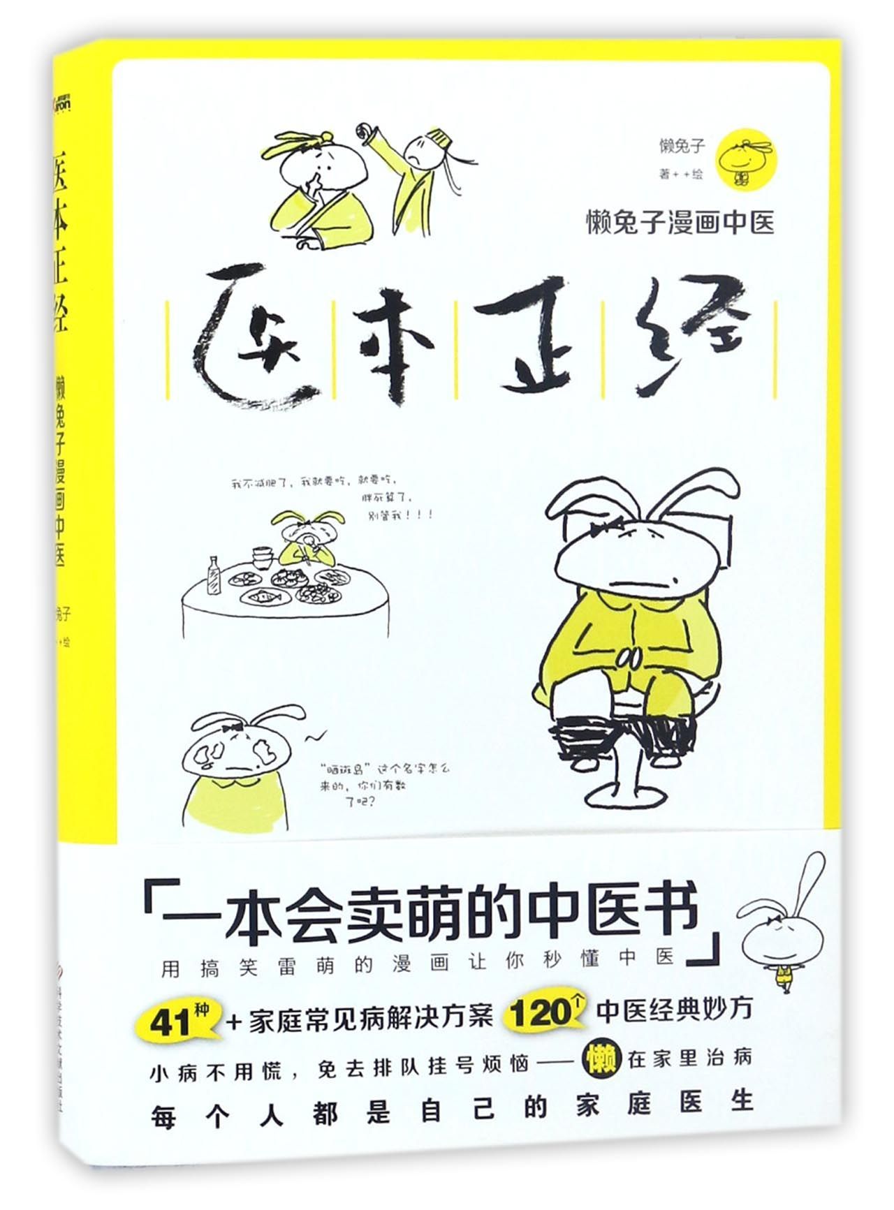 A Cute TCM Book 医本正经 by Lan Tuzi 懒兔子 | Goodreads